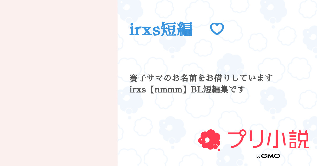 第37話：水青 リベンジマッチ（ irxs短編 ♡）｜無料スマホ夢小説ならプリ小説 byGMO